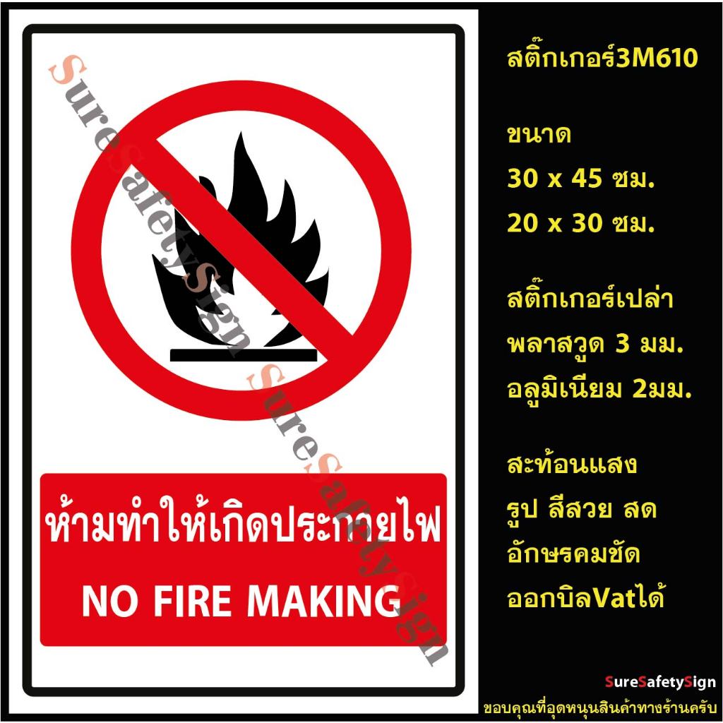 ห้ามทำให้เกิดประกายไฟ NO FIRE MAKING 12.6 สติ๊กเกอร์สะท้อนแสง 3M 610 ...