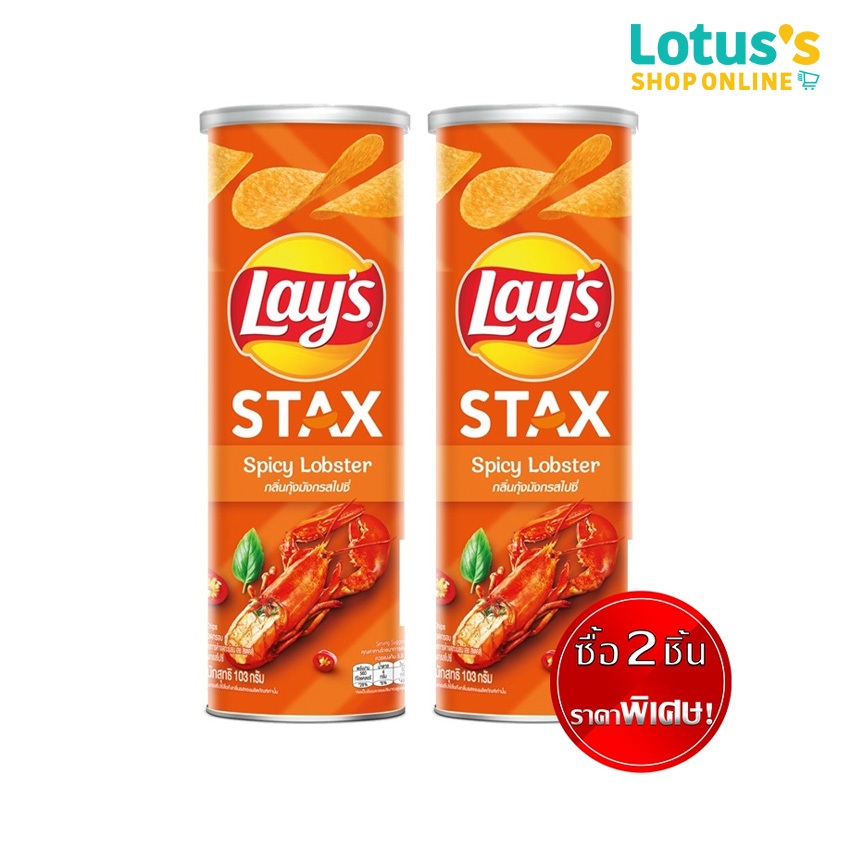 [ซื้อ 2 ชิ้น ราคาพิเศษ] เลย์ มันฝรั่งทอดกรอบ สแต็ค รสกุ้งมังกรสไปซี่ ...
