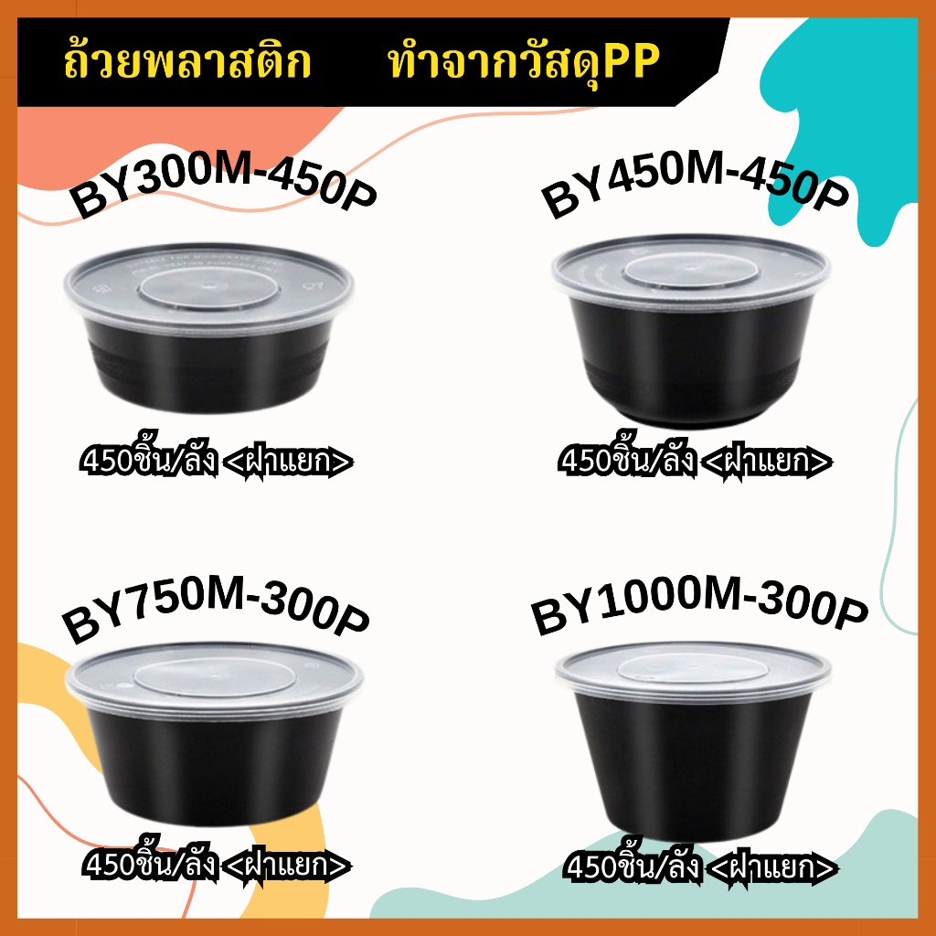 กล่องเเบบกลมใส่อาหารวัสดุพลาสติกสีใส (เเบบลัง 300-450/ชิ้น) ขนาด 300ML ...
