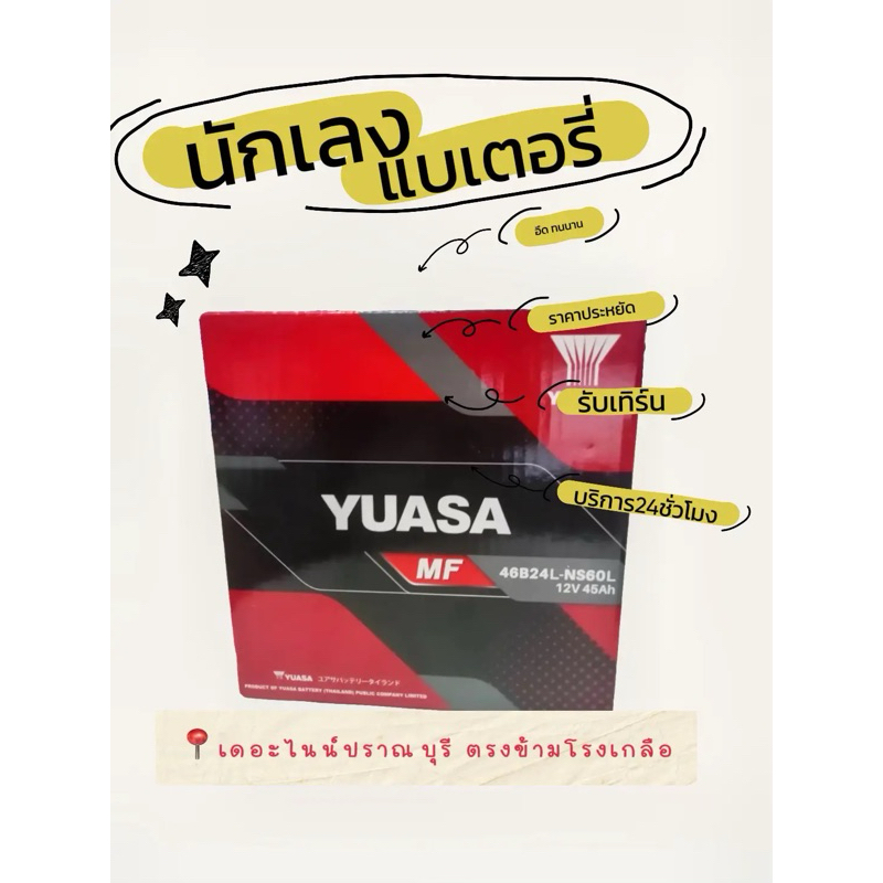 แบตเตอรี่YUASA 46B24L NS60L | Shopee Thailand