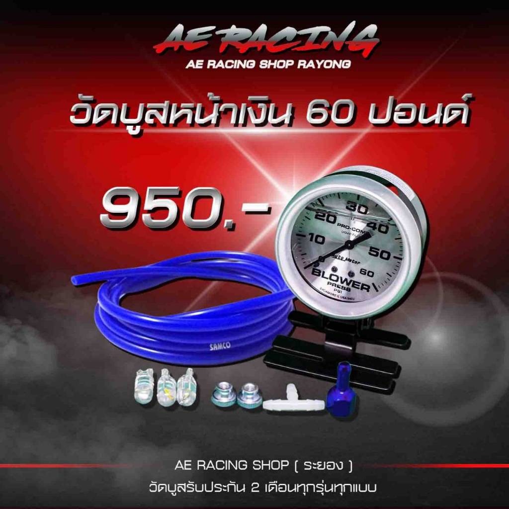 วัดบูส วัดบูสเทอร์โบ AE*RACING มีหลายแบบให้เลือก สินค้ามีรับประกัน มาพร้อมอุปกรณ์ติดตั้งครบชุด ...