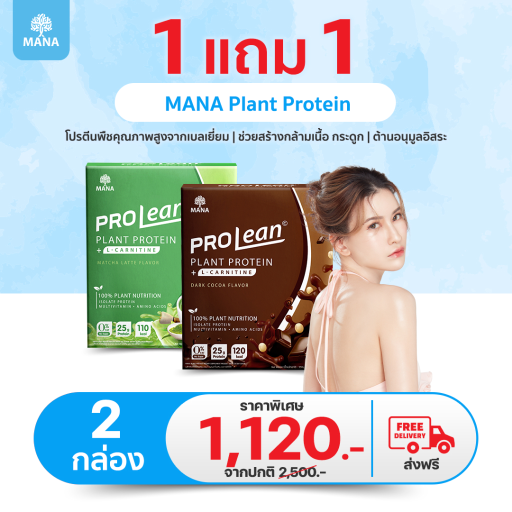 MANA Prolean Protein มานา โปรลีนโปรตีน อร่อยลีน แคลต่ำ ทางเลือกสุขภาพดี 1 แถม 1 | Shopee Thailand
