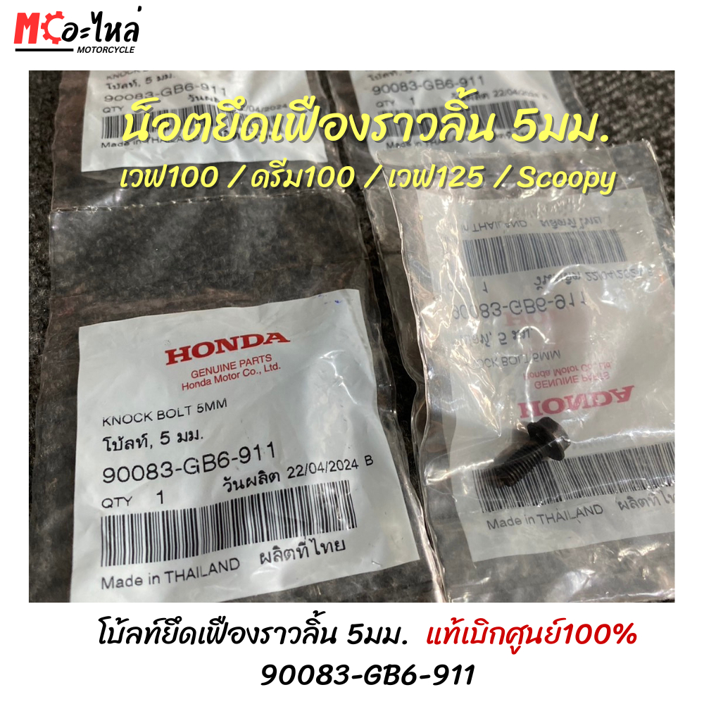 น็อตยึดเฟืองราวลิ้น W100 / W125 / Scoopy / Dream100 ( 90083-GB6-911 ...