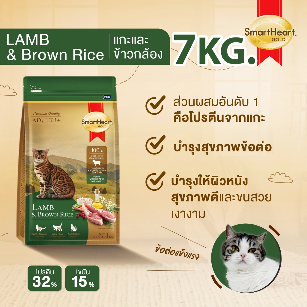 (7 KG.) SmartHeart Gold Lamb & Brown Rice 7kg อาหารแมว สมาร์ท ฮาร์ท โก ...