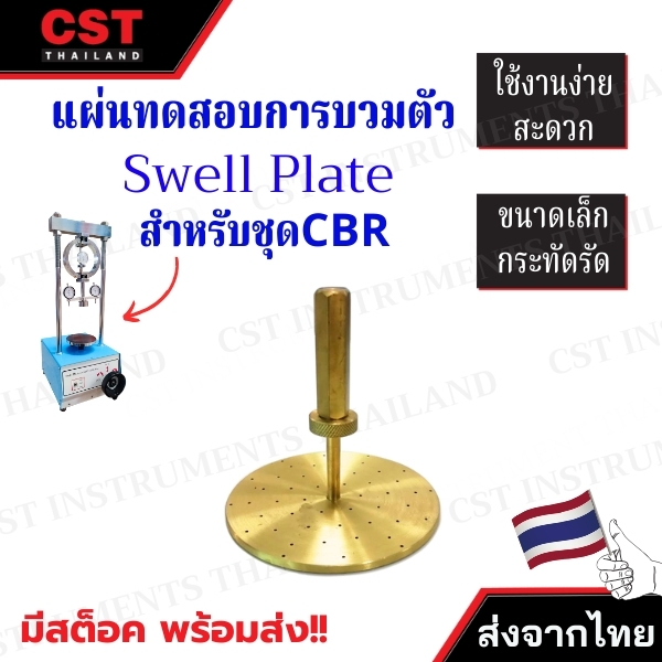 แผ่นทดสอบการบวมตัว (Swell Plate) | Shopee Thailand