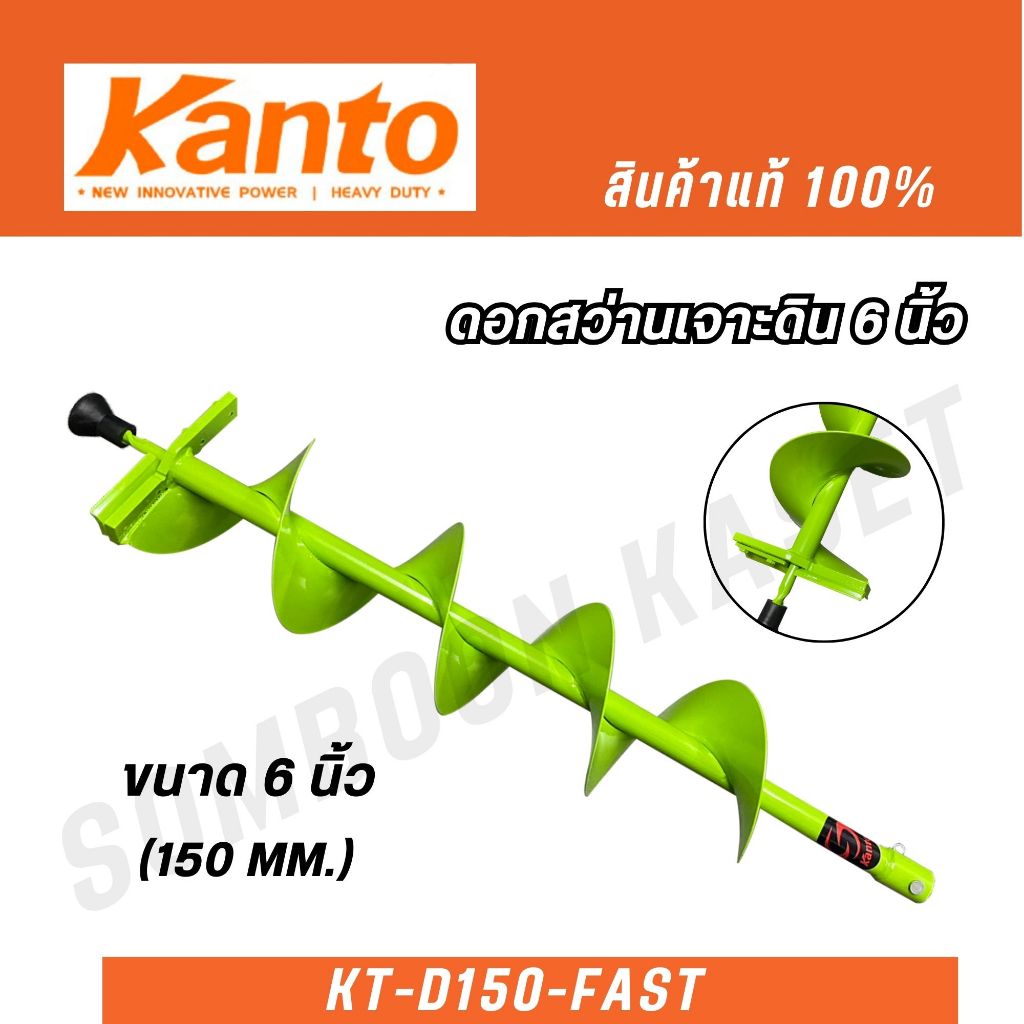 KANTO ดอกสว่านเจาะดิน 6 นิ้ว ขนาด 150 mm. รุ่น KT-D150-FAST | Shopee ...