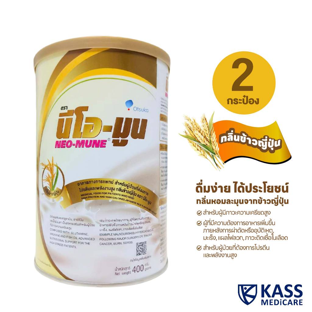 (แพ็คคู่) NEO-MUNE นีโอ-มูน 400g อาหารทางการแพทย์ สำหรับผู้ป่วยมะเร็ง ...