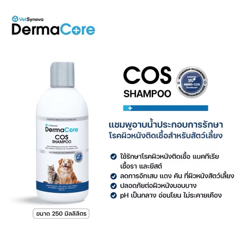 Dermacore COS Shampoo แชมพูอาบน้ำประกอบการรักษาโรคผิวหนังติดเชื้อ ...