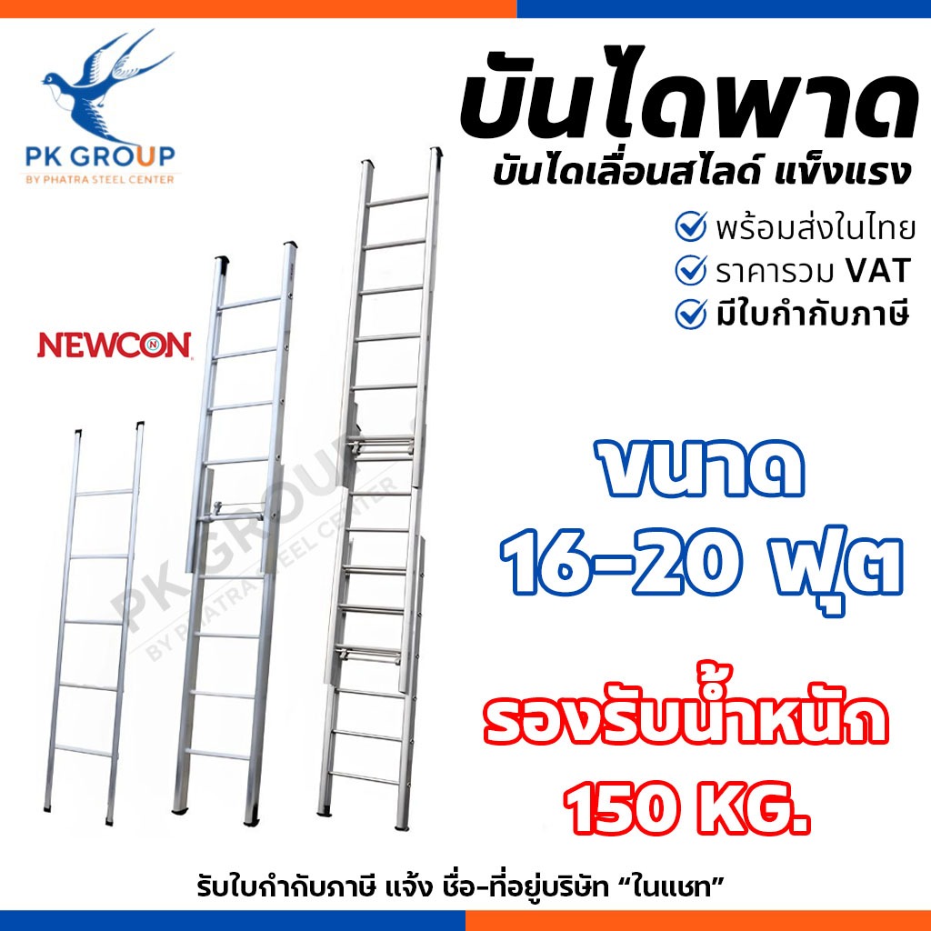 NEWCON บันไดเลื่อนสไลด์ บันไดพาด 1-3 ตอน ขนาด 16-20ฟุต ยืดหดได้ ...