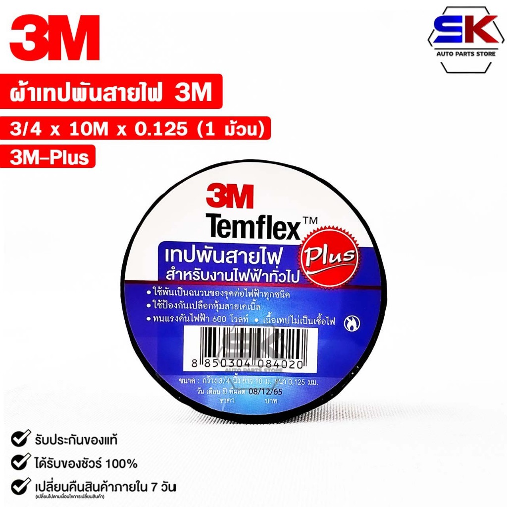 3M เทปพันสายไฟ สีดำ รุ่น TEMFLEX PLUS ขนาด 3/4นิ้ว x 10เมตร รหัส 3M-Plus | Shopee Thailand