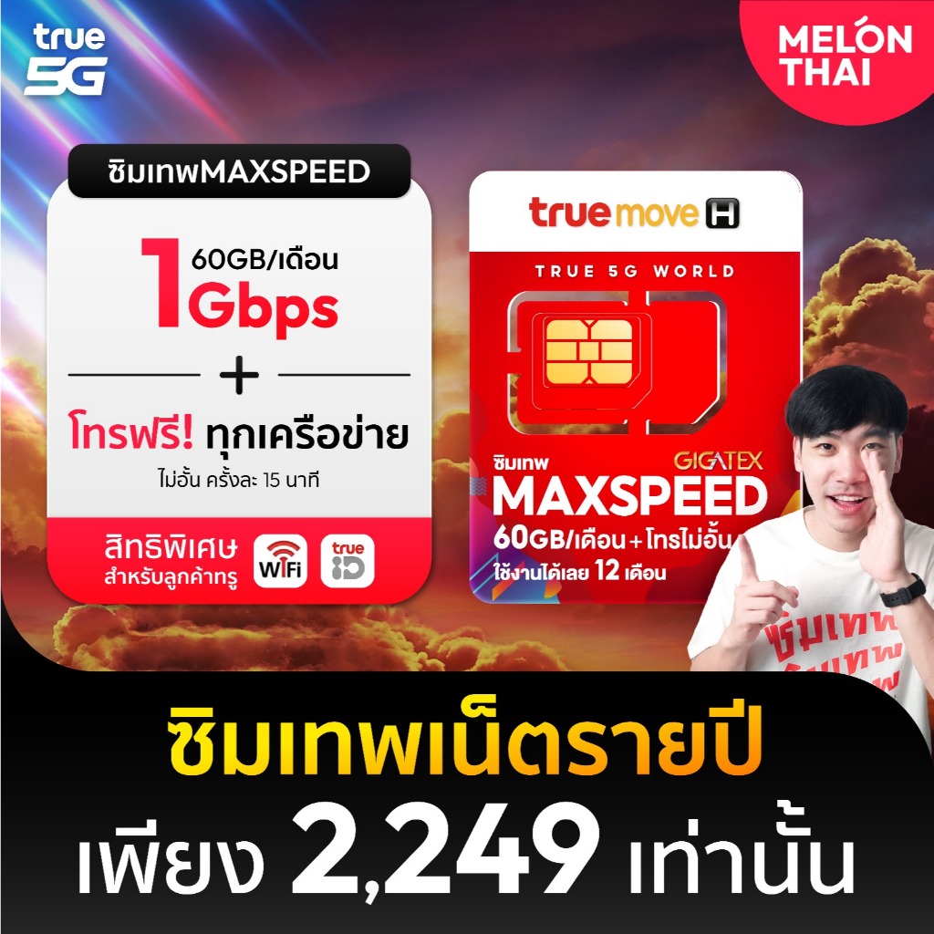 [ ส่งฟรี ] ซิมเทพ ทรู Max speed โทรฟรีทุกเครือข่าย 60GB / เดือน ซิมเน็ต ซิมรายปี ซิมเทพทรู sim ...