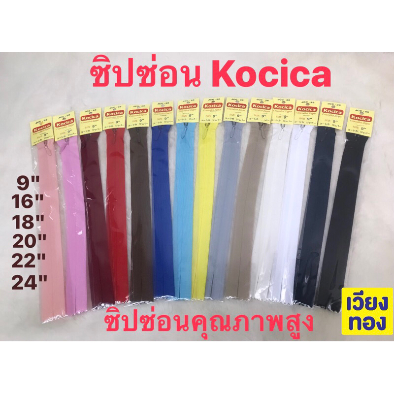 ซิปซ่อน โคซิก้า Kocica ขนาด 9" 16" 18" 20" 22" 24" | Shopee Thailand