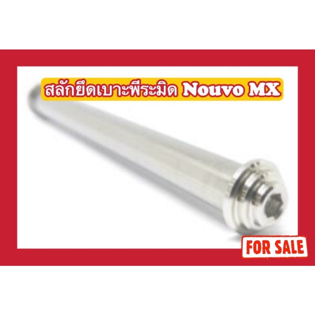 น็อตสแตนเลส สลักยึดเบาะ พีระมิด Nouvo MX | Shopee Thailand