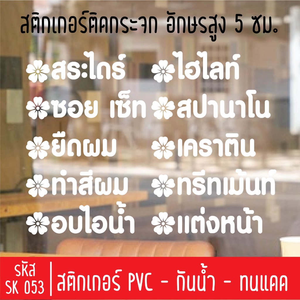สติกเกอร์ตัดร้านเสริมสวย บิวตี้ ซาลอน SK 053 อักษรสูง 5 ซม สำหรับติดกระจกร้าน | Shopee Thailand