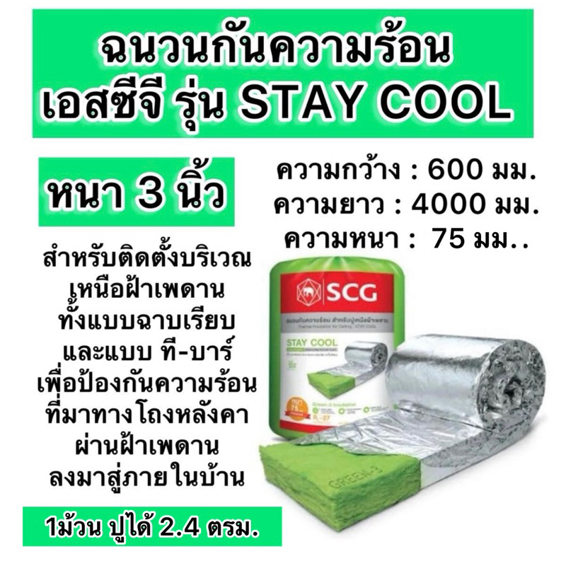 ฉนวนกันความร้อน หนา 3 นิ้ว staycool scg | Shopee Thailand