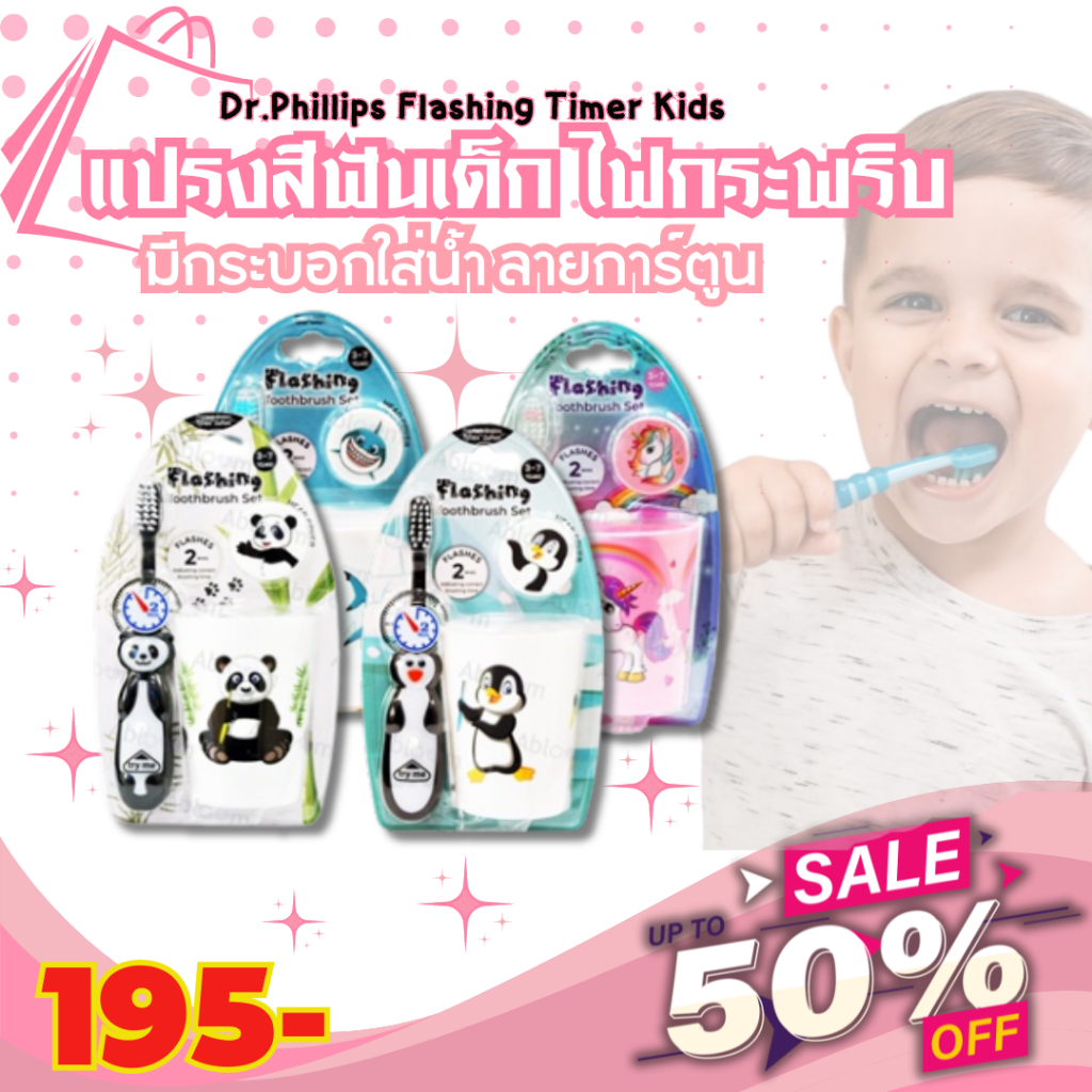 ☄️Clearance Sale ☄️ Dr.Phillips Flashing Timer Kids แปรงสีฟันเด็ก ไฟ ...