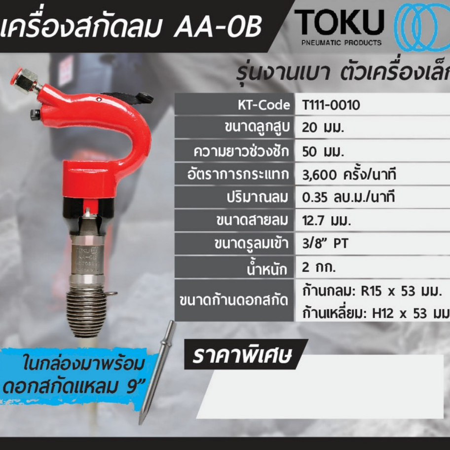 เครื่องสกัดลม TOKU AA-0B สำหรับงานเบา มาพร้อมดอกสกัดแหลมยาว 9 นิ้ว | Shopee Thailand