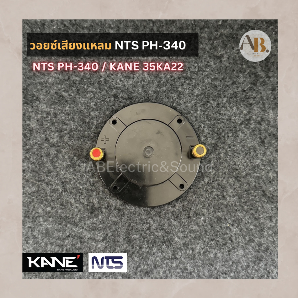 วอยซ์เสียงแหลม NTS PH-340 kane 35KA22 ของแท้ NTS PH340 วอยซ์ลำโพง วอยซ์แหลม เอบีออดิโอ AB Audio ...