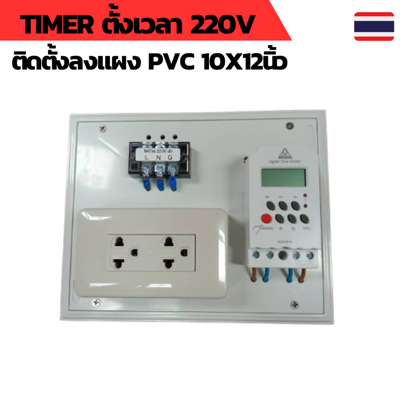 Timer 220V อุปกรณ์ไฟฟ้าตั้งเวลาการทำงาน อัตโนมัติ | Shopee Thailand