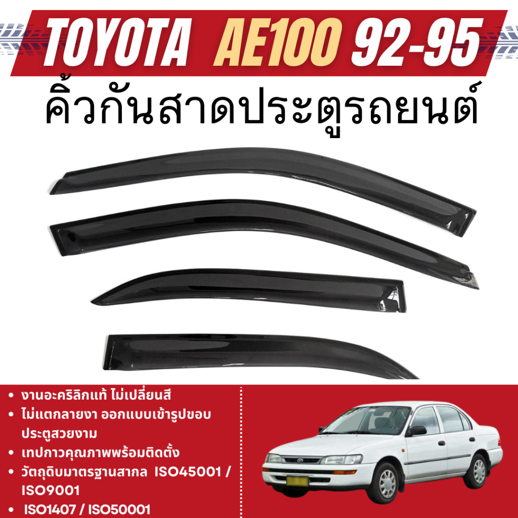 TOYOTA AE100 1992 - 1995 (4ชิ้น) งานเลเซอร์โลโก้ อะคริลิคแท้ สีดำใส งาน ...