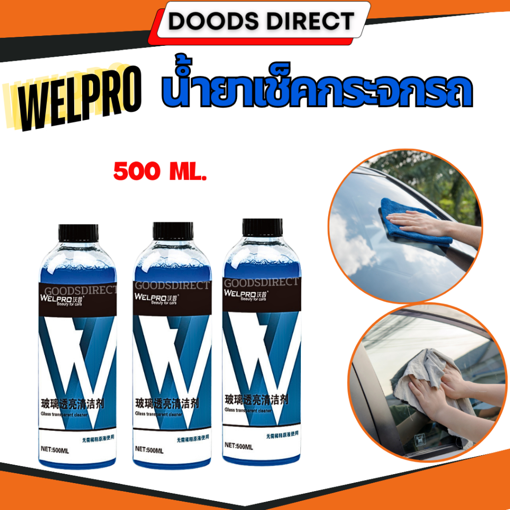 WELPRO น้ำยาเช็คกระจกรถยนต์ เช็คได้ทุกพื้นผิว ขนาด 500ML. | Shopee Thailand