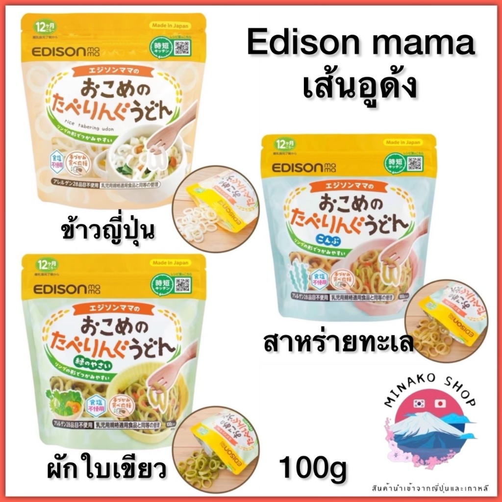 🍜พร้อมส่ง เส้นอูด้ง เอดิสันมาม่า Edison mama ขนาด 100 กรัม สำหรับเด็ก ...