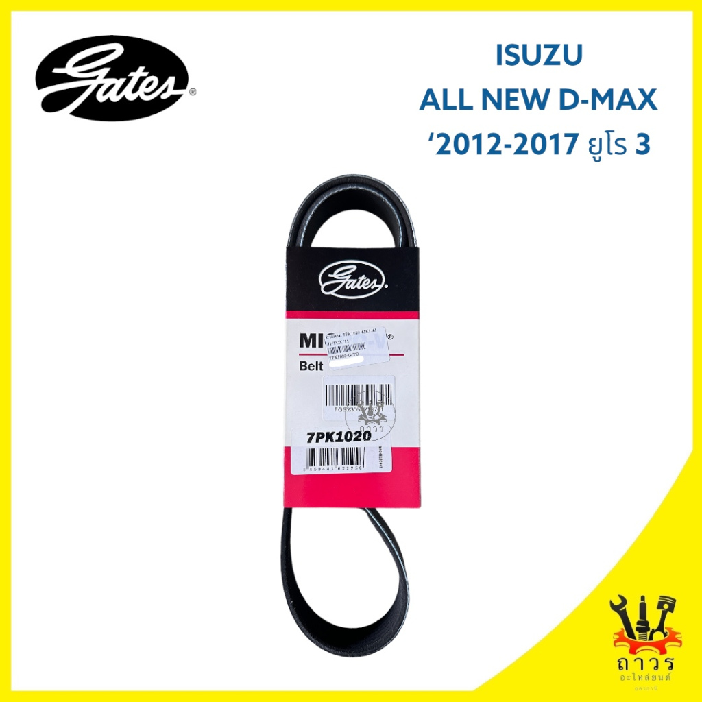 สายพาน หน้าเครื่อง ISUZU ALL NEW D-MAX 2012-2017 เครื่อง 2.5,3.0 ยูโร 3 ...