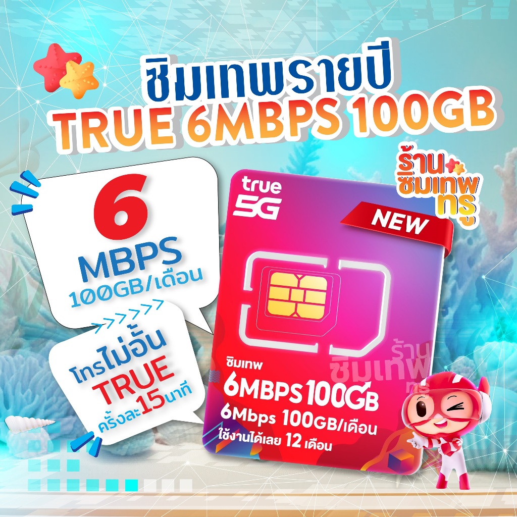 ซิมเทพ 6Mbps 100GB ซิมเทพ ทรู ซิมเน็ตรายปี ซิมเทพdtac ซิมเทพดีแทค simเทพ ซิมเน็ต ซิมรายปี ...