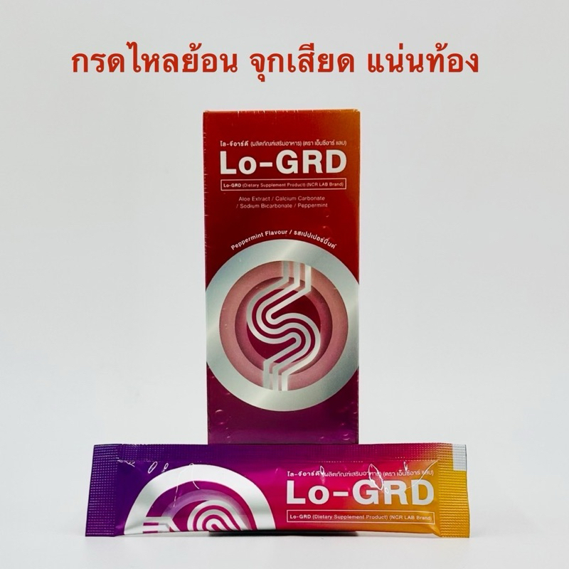 Lo GRD โล จีอาร์ดี กรดไหลย้อน แสบกลางอก แบบกล่อง มี 10ซอง | Shopee Thailand