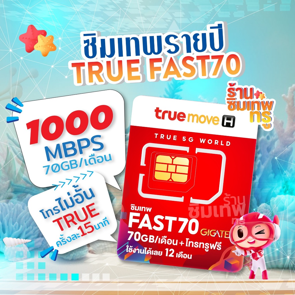 ซิมเทพ Fast Fast70 ซิมเทพฟาสต์ 70 ซิมเน็ตรายปี ซิมเทพ ซิมเทพทรู ซิมเน็ต | Shopee Thailand
