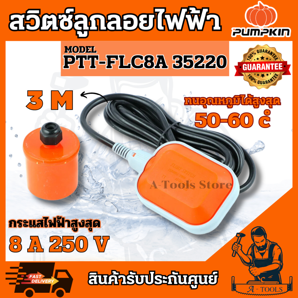 PUMPKIN สวิทช์ลูกลอย ไฟฟ้า พัมคิน รุ่น 35220 / PTT-FLC8A ลูกลอย ควบคุมระดับน้ำ **ส่งเร็ว ของแท้ ...