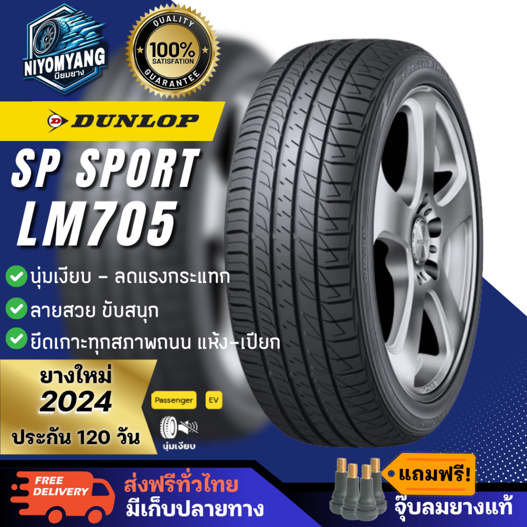 ยางDUNLOP รุ่น SP SPORT LM705 มีหลายไซส์ ปี2024 | Shopee Thailand