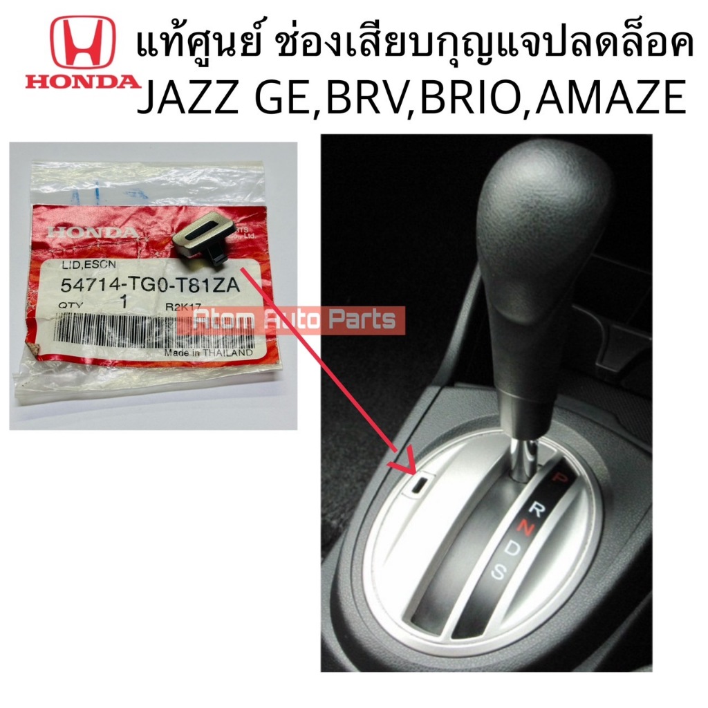 แท้ศูนย์ ฝาปิดช่องเสียบกุญแจปลดล็อคเกียร์ว่าง JAZZ GE 09-13,BRV 16-19 ...