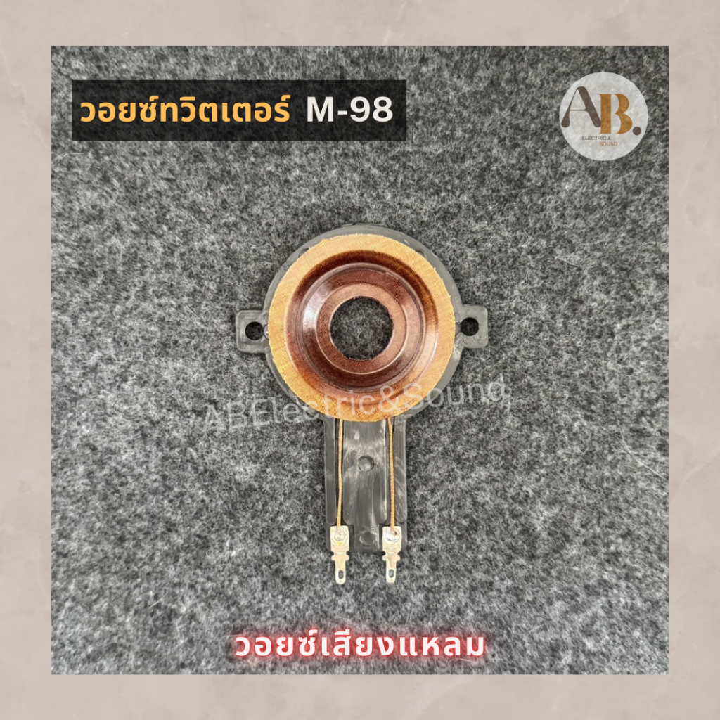 วอยซ์ทวิตเตอร์ M-98 โอบอ้อม VOICE M98 วอยซ์ลำโพงทวิตเตอร์ OBOM วอยซ์ลำโพงเสียงแหลม M98 | Shopee ...