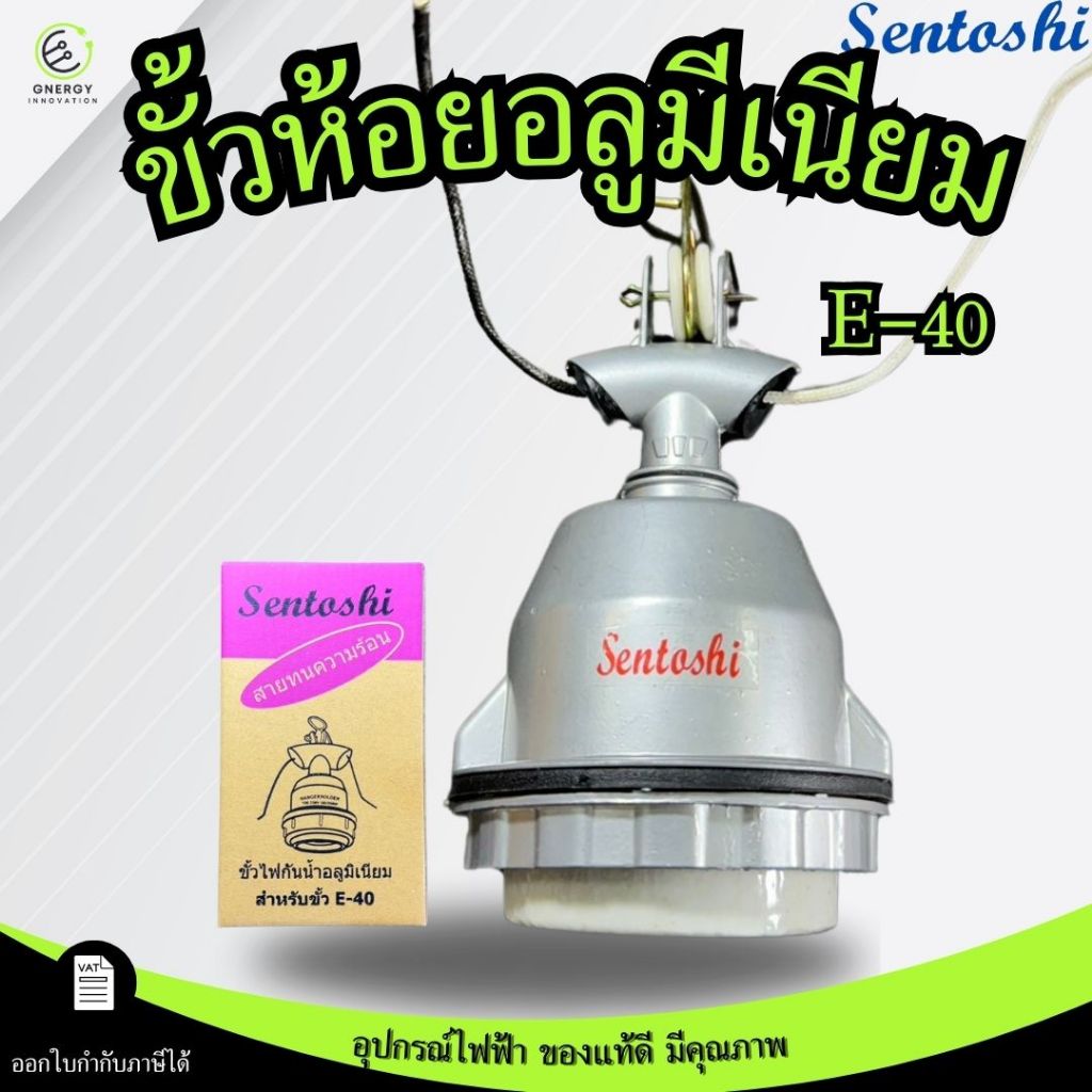 SENTOSHI ขั้วห้อย E40 ทำมาจาก มีเนียม พร้อมสายทนความร้อน ภายในขั้วเป็นกระเบื้อง | Shopee Thailand
