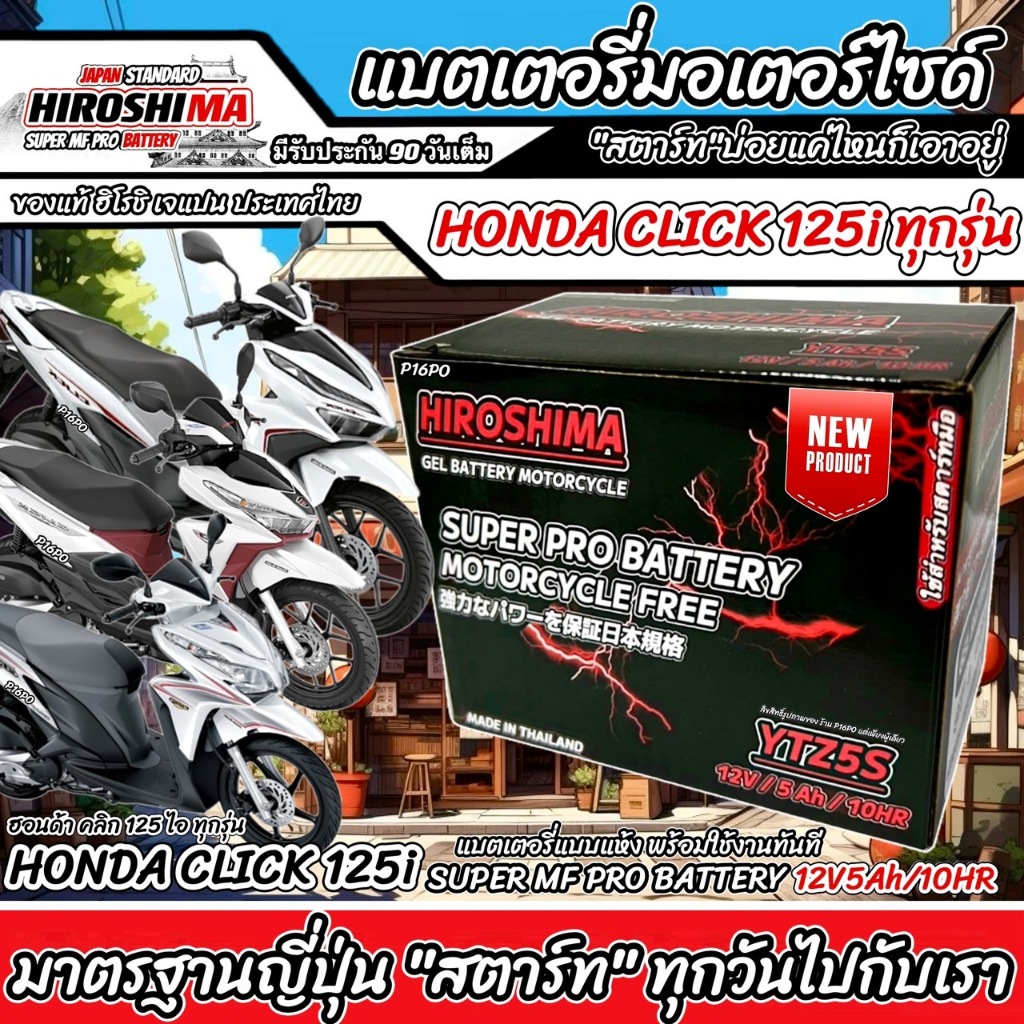แบตเตอรี่สำหรับ Honda Click125i ทุกรุ่นหัวฉีด ฮอนด้า คลิก125i ทุกรุ่น ...
