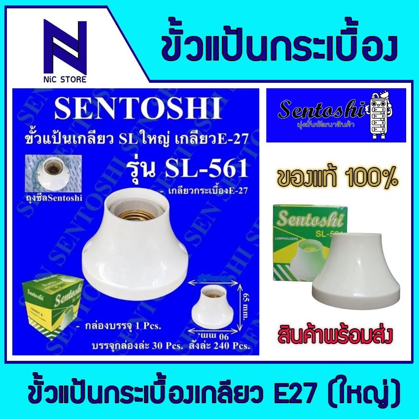 ขั้วหลอดไฟ ขั้วแป้น ขั้วเกลียว Sentoshi E27 รุ่น SL-561 ใหญ่ขั้วกระเบื้อง ขั้วหลอดไฟ ทนความร้อน ...
