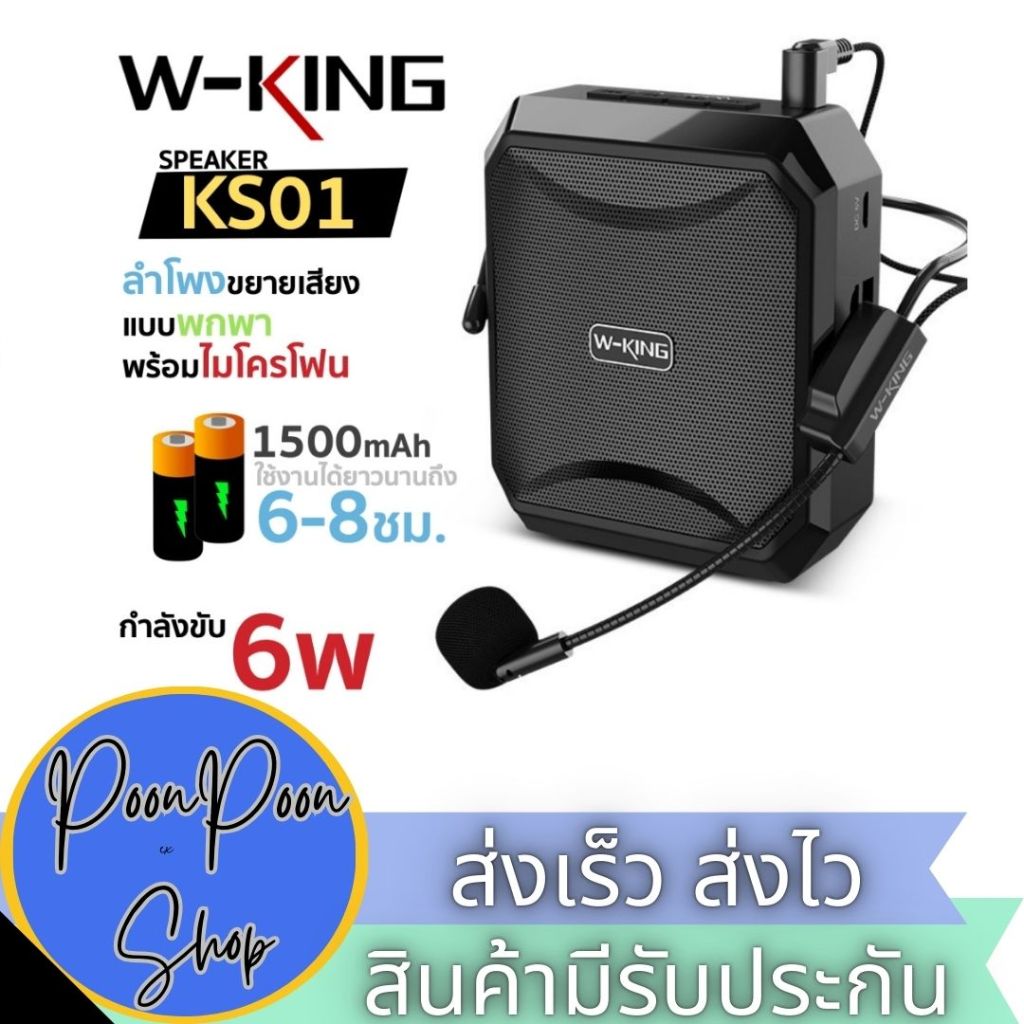 ส่งเร็ว ส่งไว W-KING KS01 ลำโพงขยายเสียงแบบพกพา ไมค์ช่วยสอน ของแท้ 100% | Shopee Thailand