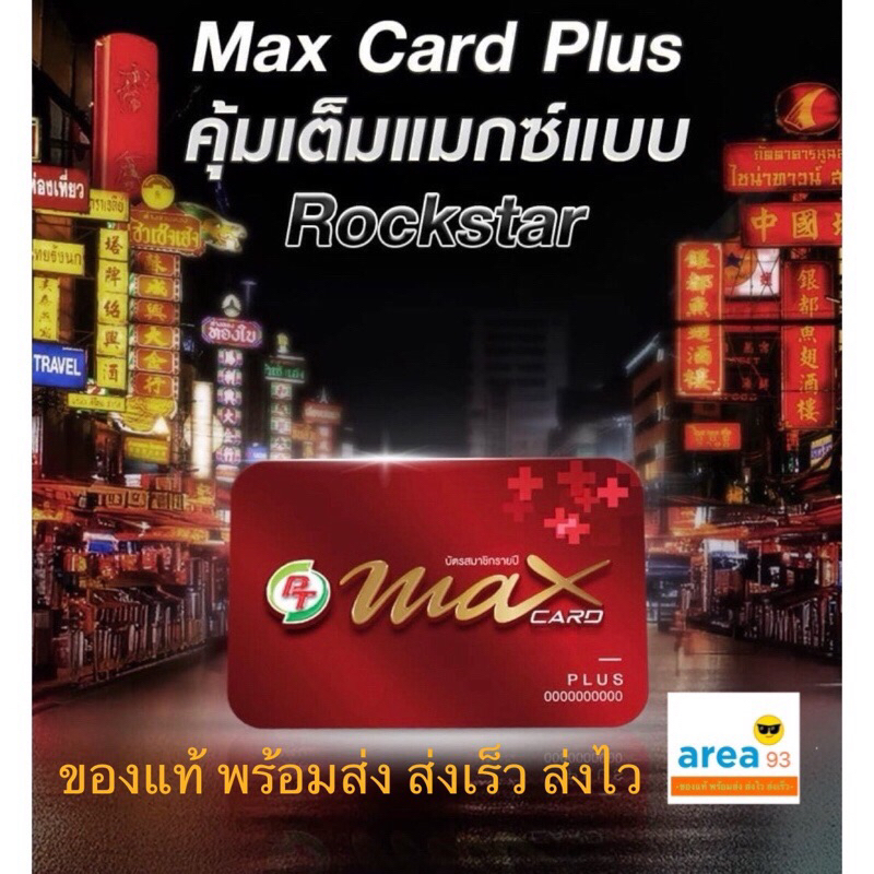 บัตรแดง บัตร PT Max Card Plus พร้อมส่ง!!! ส่งเร้ว รับประกันของแท้ ...