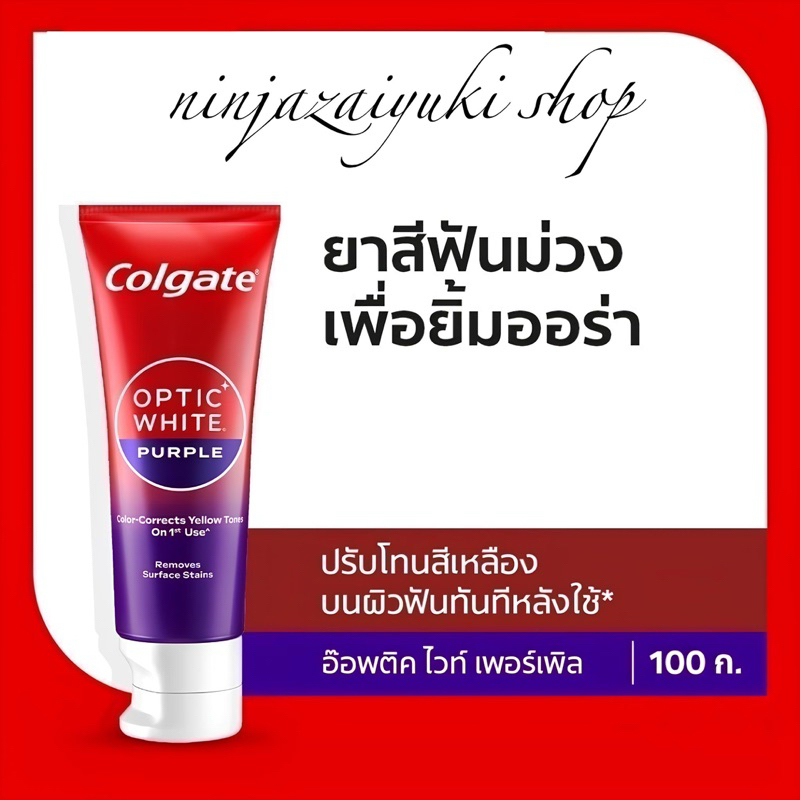 Colgate คอลเกต ยาสีฟัน อ๊อพติค ไวท์ เพอร์เพิล 100 กรัม | Shopee Thailand