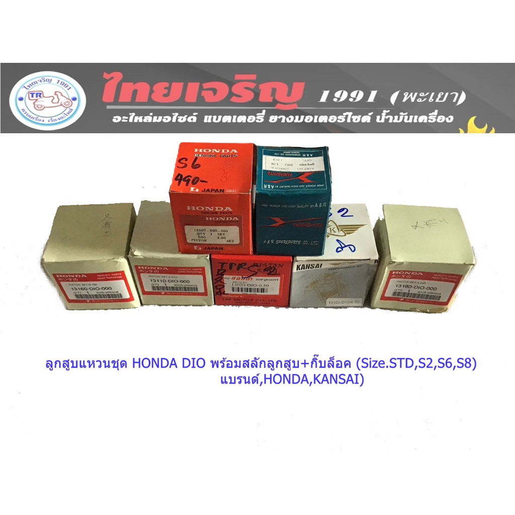 ลูกสูบแหวนชุด HONDA DIO เบอร์ (STD,S2,S6,S8) แท้โรงงานอย่างดี แบรนด์ ...