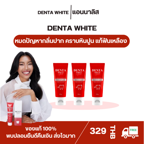 ( 3 หลอด ) DENTA WHITE PLUS เดนต้าไวท์ พลัส ยาสีฟัน พรีเมี่ยม สูตร ฟลูออไรด์ 1500 PPM ดูแลช่อง ...