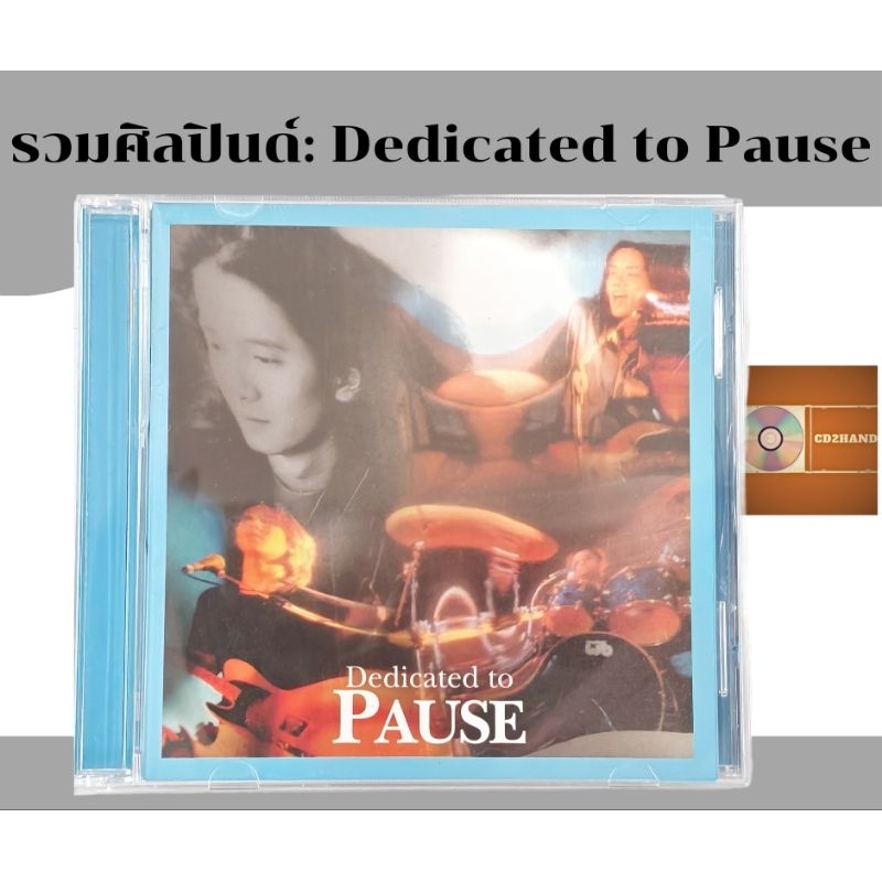 ซีดีเพลง cdอัลบั้มเต็ม รวมศิลปินด์ ร้องเพลง วง Pause อัลบั้ม Dedicated to Pause ค่าย bakery ...