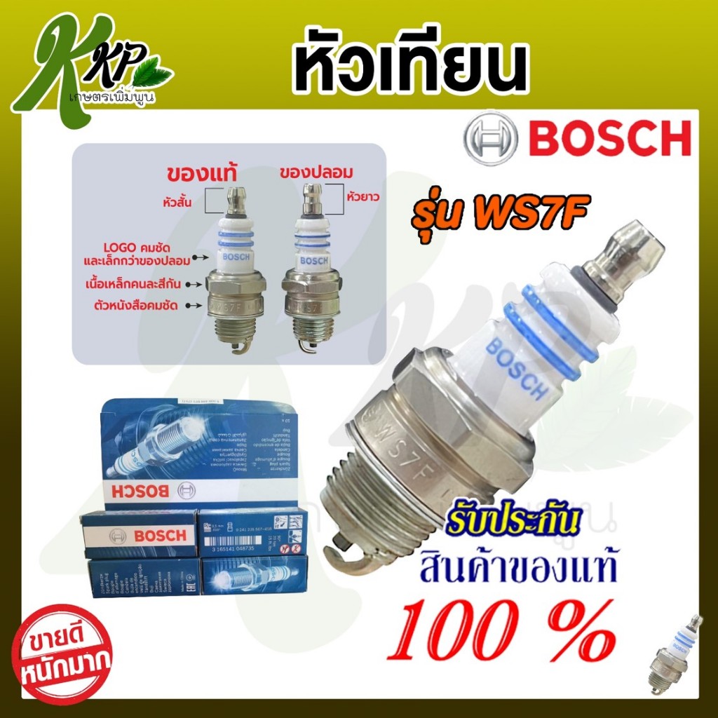 BOSCH หัวเทียน เครื่องตัดหญ้า 2จังหวะ / เครื่องพ่นยา เลื่อยยนต์ รุ่น ...