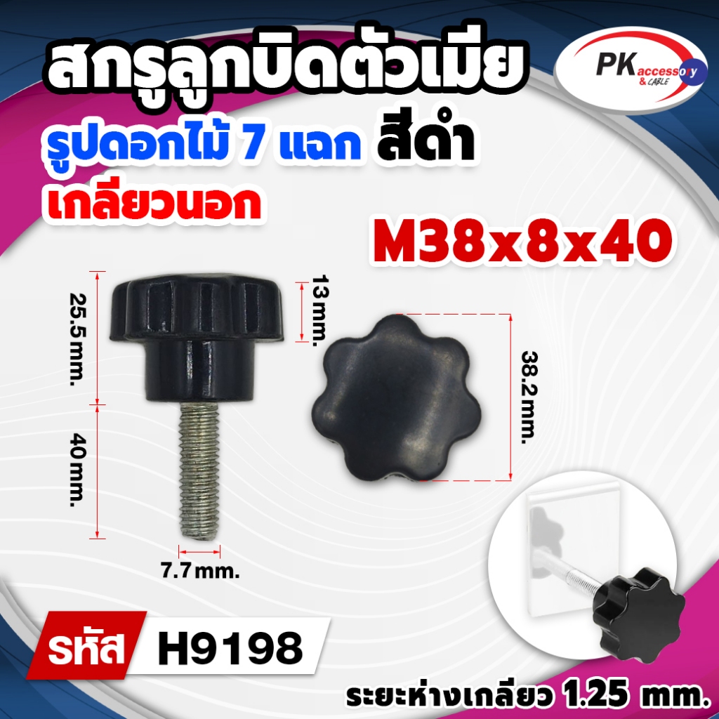 น็อตมือหมุนดอกไม้7แฉก กว้าง 38 มิล พลาสติกเกรด A M8 Star Grip Knob Bolt ...