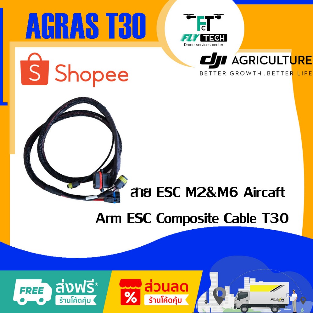 อะไหล่โดรนเกษตร T30 สาย ESC M2&M6 Aircraft Arm ESC Composite Cable ...