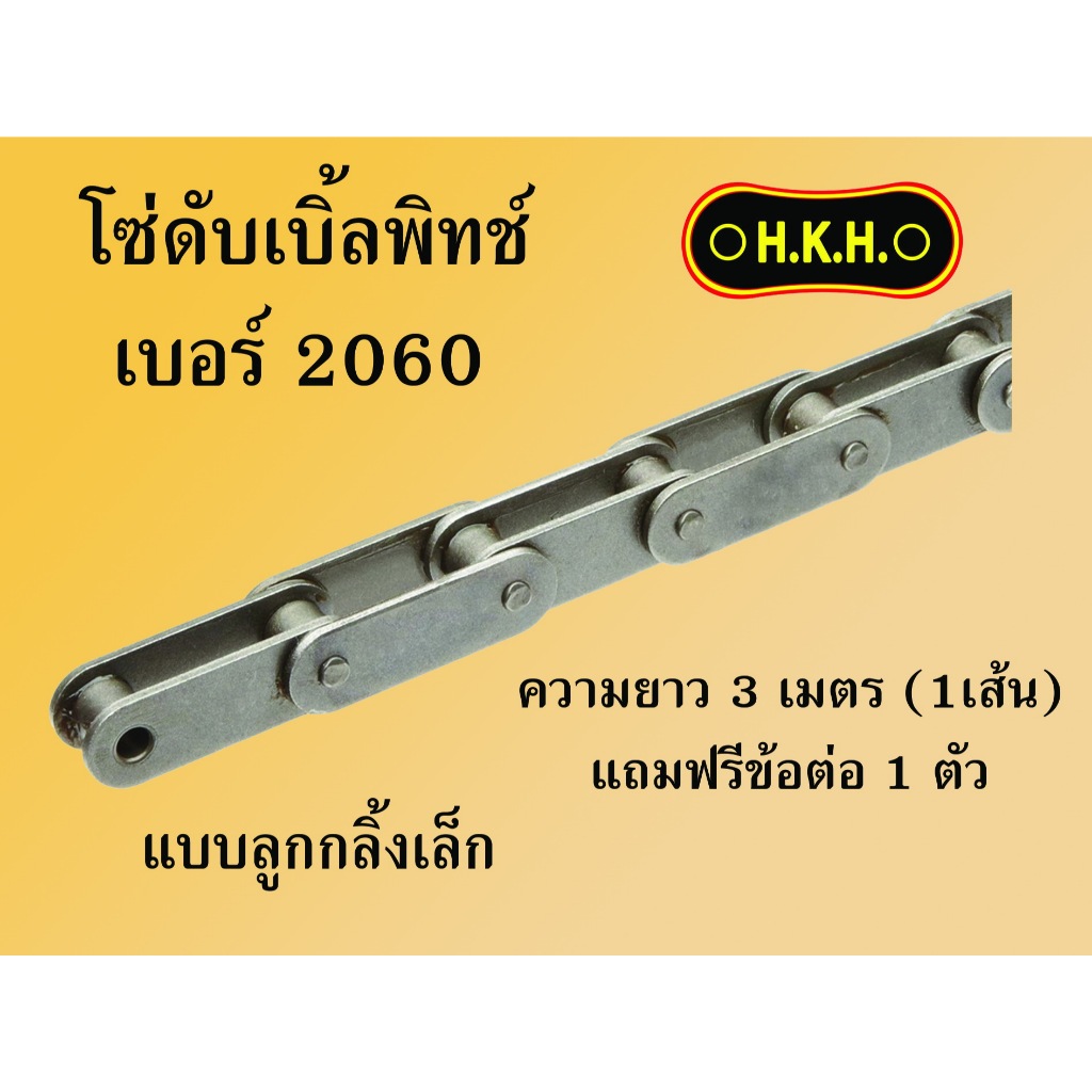 โซ่ดับเบิ้ลพิทช์ เบอร์ 2060 ราคาดี HKH โซ่ลำเลียง โซ่ลูกกลิ้งเล็ก ...