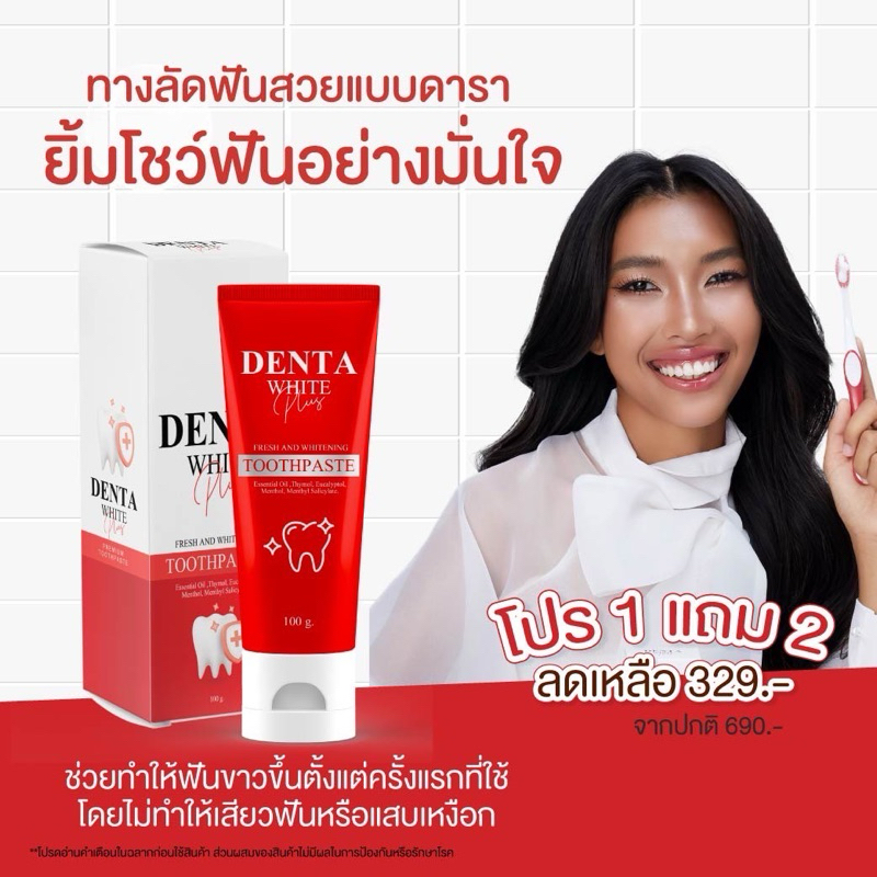 ยาสีฟัน เดนต้าไวท์ ฟลูออไรด์ 1500 PPM โปร1แถม2 สูตรพรีเมี่ยม DENTA WHITE PLUS PREMIUM TOOTHPASTE ...