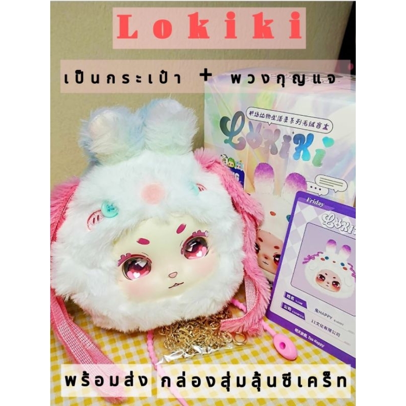 พร้อมส่ง Lokiki กระเป๋า+พวงกุญแจ กล่องสุ่มลุ้นซีเคร็ทยังไม่แกะ | Shopee ...