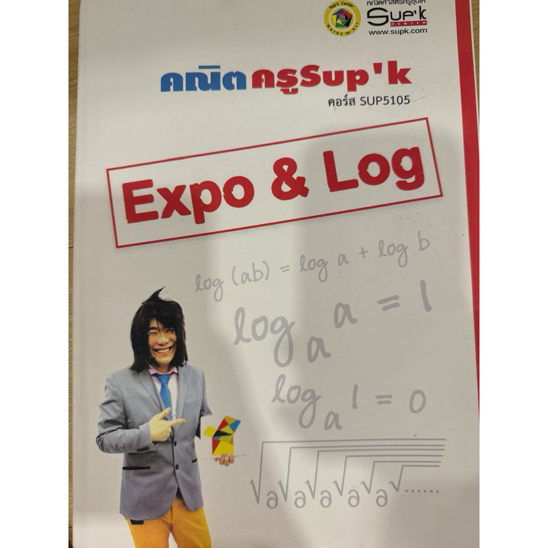 คณิตครูsup k บทexpo&log จดครบ/ละเอียด | Shopee Thailand